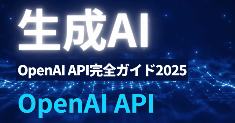 OpenAI API完全ガイド2025｜料金・使い方・Python実装を徹底解説 | 学びの館